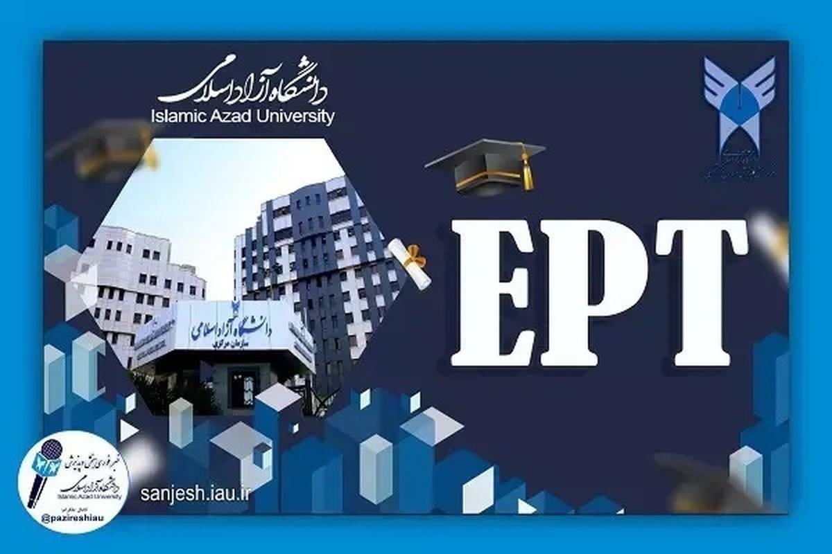اعلام نتایج آزمون EPT شهریور ۱۴۰۴ دانشگاه آزاد اسلامی - خبرگزاری آنا